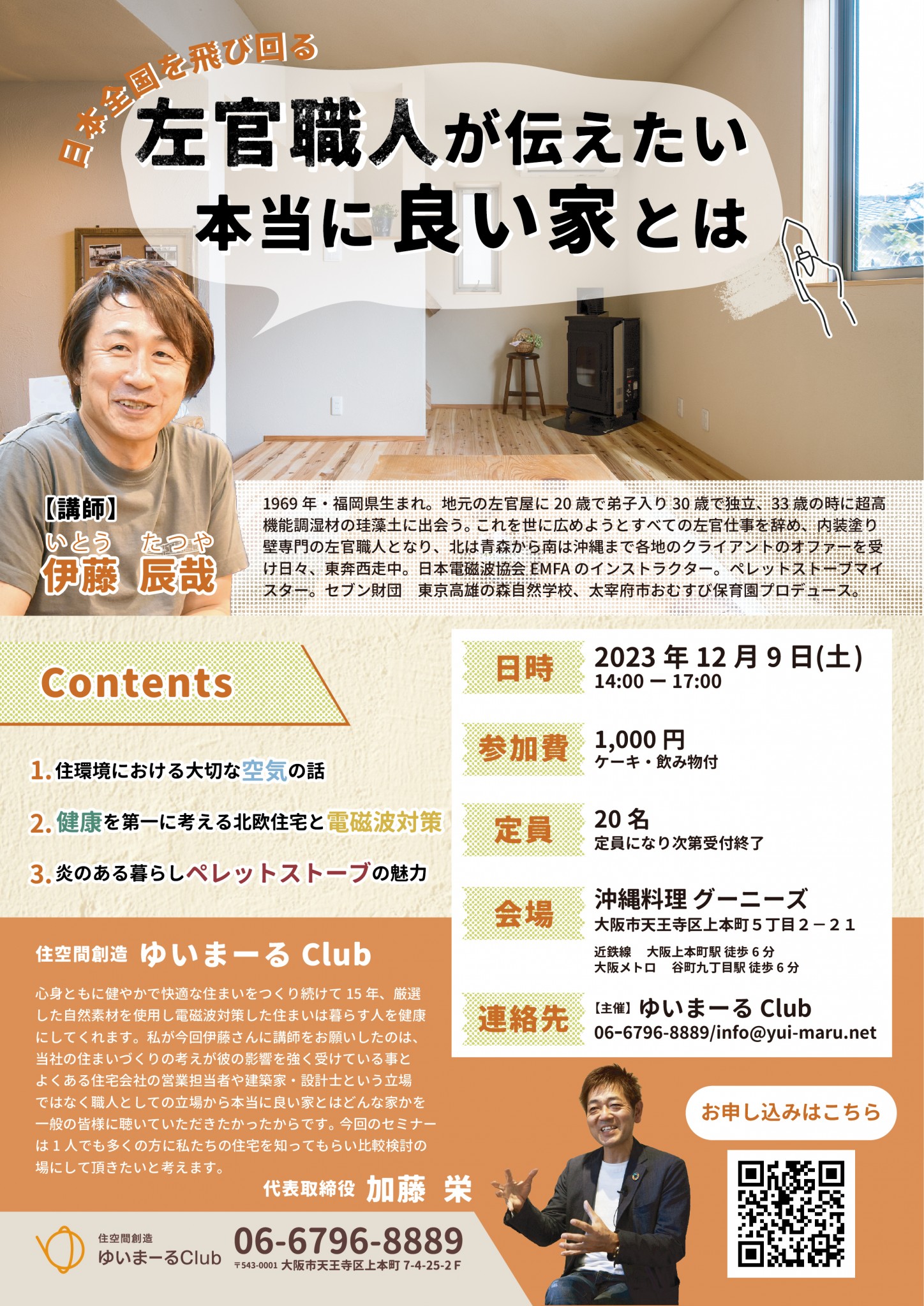 左官職人が伝えたい本当に良い家とは(講師:伊藤辰哉氏/主催:ゆいまーるClub) | 大阪市の注文住宅・リノベーションはゆいまーるClub（大栄住宅）