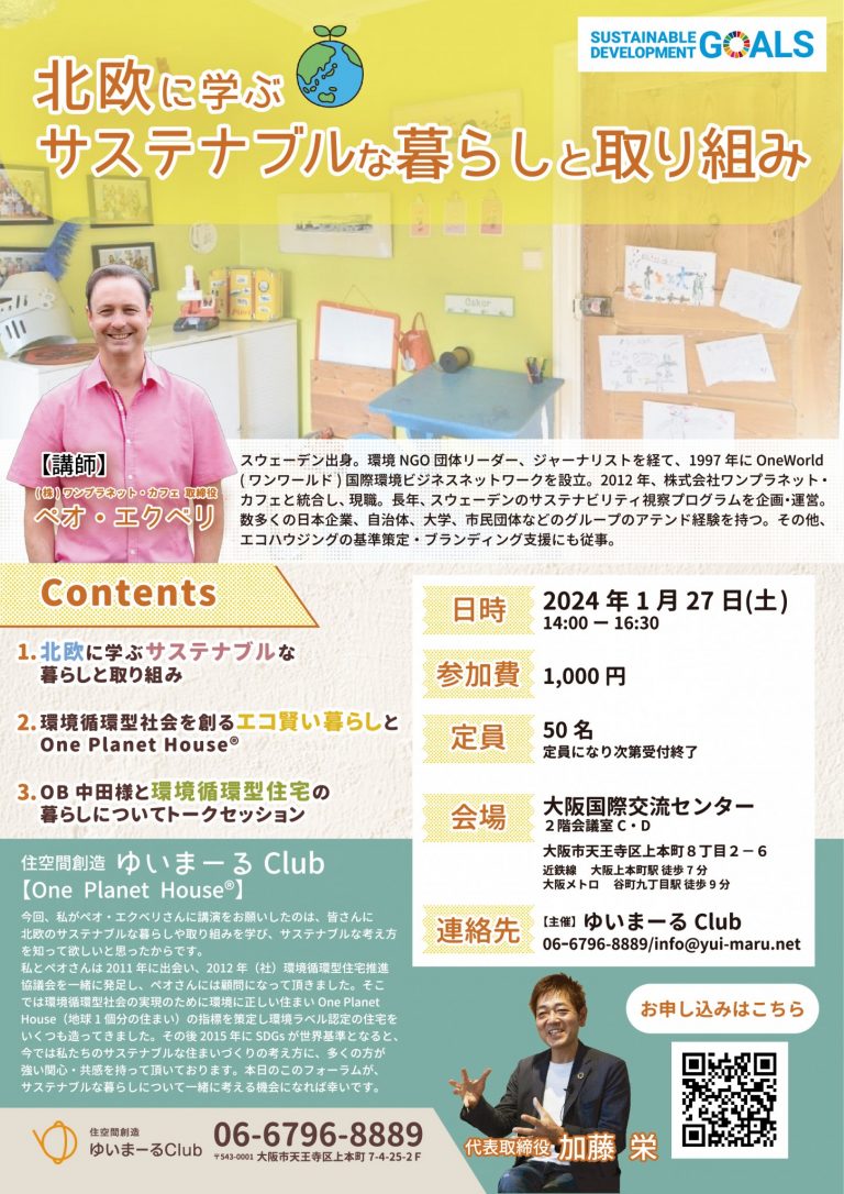 2024.1.27 【募集中】北欧に学ぶサステナブルな暮らしと取り組み【講師:ペオ・エクベリ氏】 | 大阪市の注文住宅・リノベーションはゆいまーるClub（大栄住宅）
